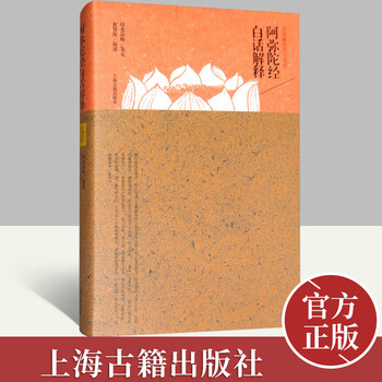 阿弥陀经白话解释   上海古籍出版社