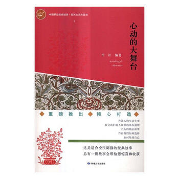 心动的大舞台 牛月 励志与成功 9787546811734
