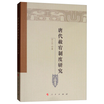 唐代赦宥制度研究
