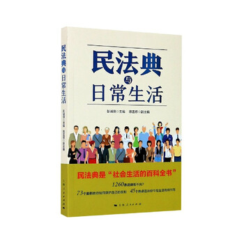 民法典与日常生活