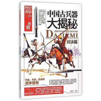 中国古兵器大揭秘(对决篇)/战争特典