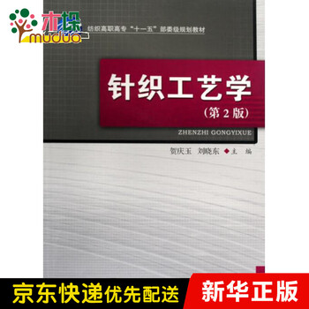 针织工艺学(纺织高职高专十一五部委级规划教材)