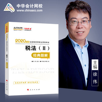 {正版新书}2020年全国税务师职业资格考试税法（2）经典题解9787010218359