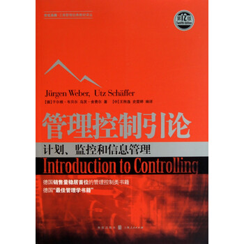 管理控制引论((第12版计划监控和信息管理)