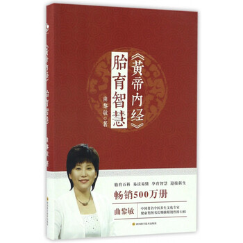 黄帝内经胎育智慧