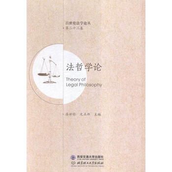 法哲学论-第二十二卷 吕世伦 小说 9787560583419