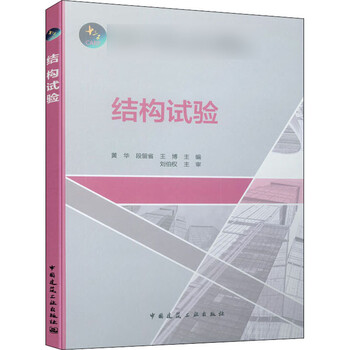 结构试验