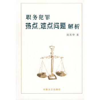   职务犯罪热点、难点问题解析 .9787802161641中国方正