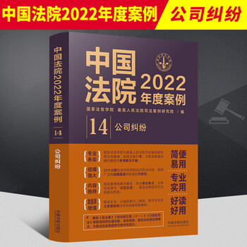 中国法院2022年度案例【14】·公司纠纷 国家法官学院编 法律实务书籍可撘配保险纠纷婚姻家庭侵权物权合同审判案件 法制出版社