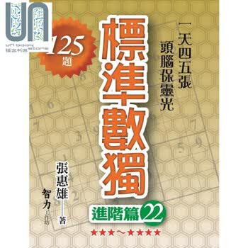 标准数独 进阶篇22 港台原版 张惠雄 智力工作坊 智力游戏