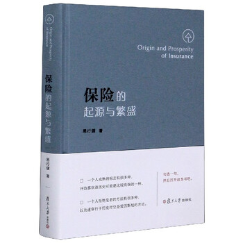 保险的起源与繁盛(精)