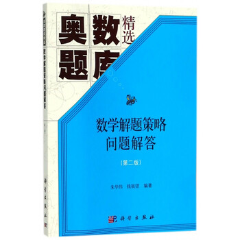 数学解题策略问题解答(第2版奥数题库精选)