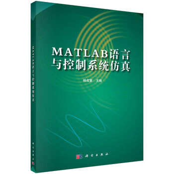 [正版图书]MATLAB语言与控制系统仿真
