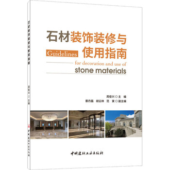 石材装饰装修与使用指南