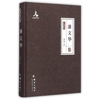 潘文华(群言典藏)(精)