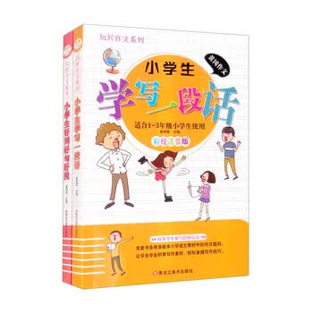 小笨熊玩转作文写一段话作文、好词好句作文（全2册）