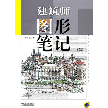 师图形笔记【保证正版】