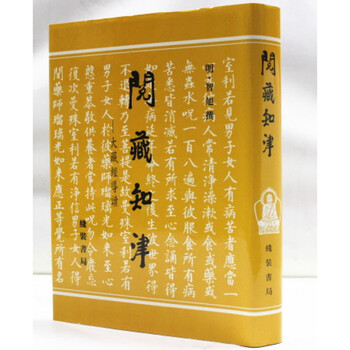 阅藏知津 大藏经导读（明）智旭撰 线装书局  全新正版 中国佛教史