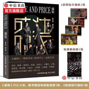 盛装 雷志龙 雁无痕 著 小说 中信书店