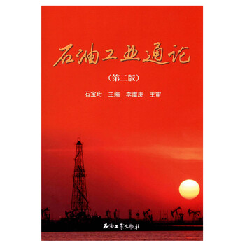 石油工业通论 第2版 石宝珩 编 石油工业出版社 9787502176280