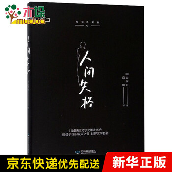 人间失格(精装典藏版)(精)