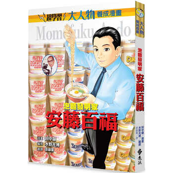 预售 原版进口书 水野光博泡面发明家：安藤百福（大人物养成漫画2）远流