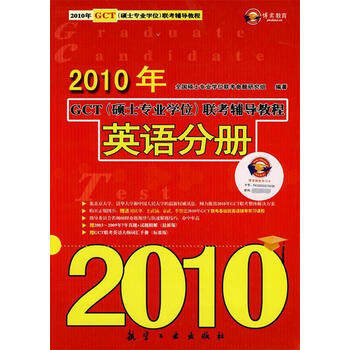 2010年英语分册 全国硕士专业学位联考命题研究组　编著 中航书苑文化传媒（北京）有限公司