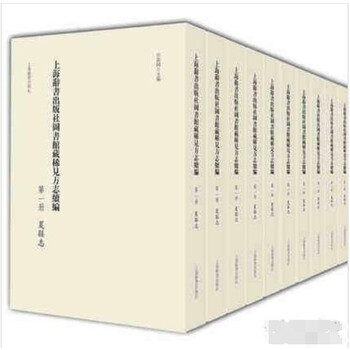 海辞书出版社图书馆藏稀见方志续编) 上海辞书出版社 9787532638185