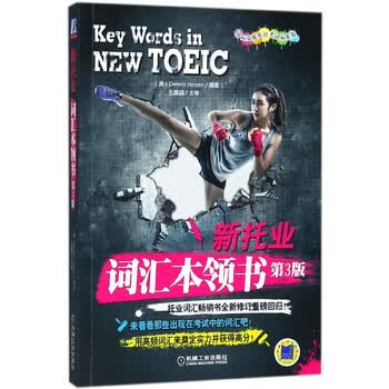 新托业词汇本领书(第3版**交流英语考试标准版)