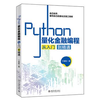 Python量化金融编程从入门到精通