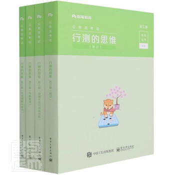 行测的思维(浙江版共4册公务员考试)粉笔公考电子工业出版社9787121413421 考试书籍