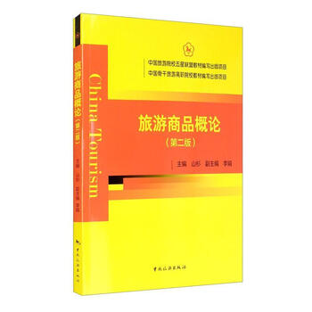 旅游商品概论 山杉 旅游/地图 9787503265549