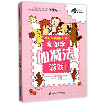 看图学加减法游戏(共4册)/学前数学准备系列/何秋光思维训练