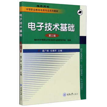 电子技术基础(第3版中等职业教育电类专业系列教材)