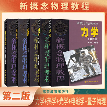 新概念物理教程 赵凯华 力学+热学+光学+电磁学+量子物理 第二版教材（套装共5册）