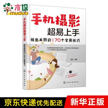 手机摄影超易上手(拍出美照的170个实用技巧)