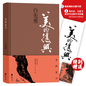 正版 美的复兴（精装）9787559452047