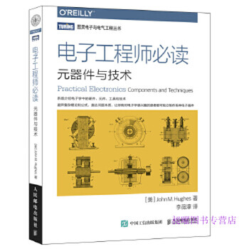 电子工程师必读:元器件与技术
