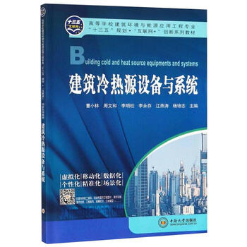 建筑冷热源设备与系统 图书