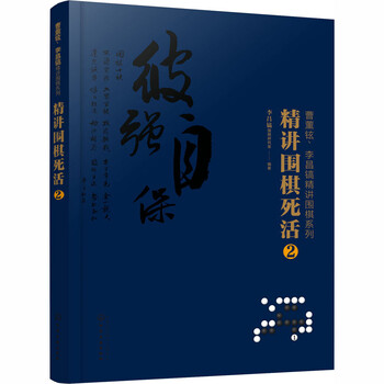 精讲围棋死活 2