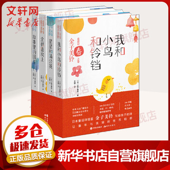 金子美铃童谣诗 全套4册 我和小鸟和铃铛+星星和蒲公英+全都喜欢上+故事里的国王