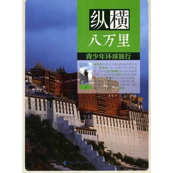 纵横八万里 叶进 主编【正版书】