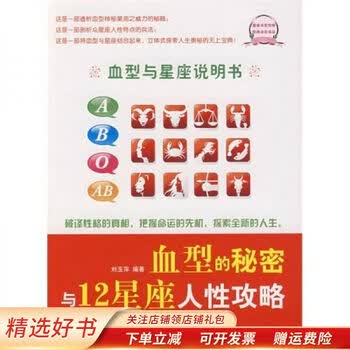 血型的秘密与12星座人性攻略 刘玉萍