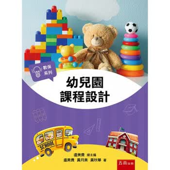 现货【外图台版】幼儿园课程设计 / 卢美贵、黄月美、黄秋华 五南图书出版
