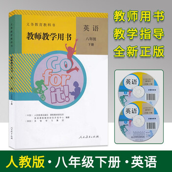 2022春使用人教版 八年级下册英语教师教学用书8下英语教参教案 教学指导参考书 带光盘 初中初二教师教学用书 老师备课教案带光碟