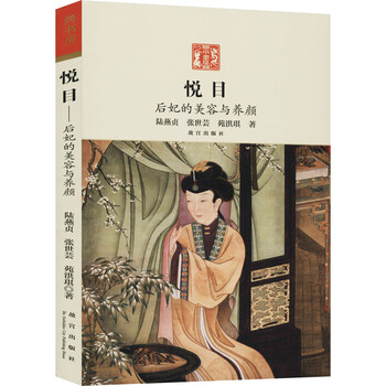 悦目 后妃的美容与养颜