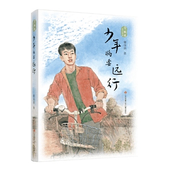 青橄榄成长小说书系：少年将要远行