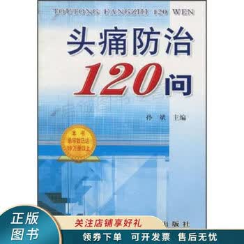 头痛防治120问
