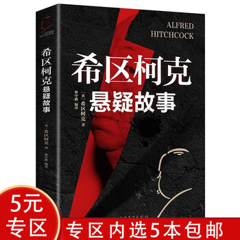 【5本包邮】希区柯克悬疑故事侦探推理悬疑小说