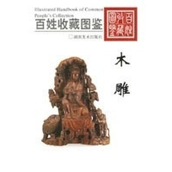 木雕——百姓收藏图鉴 欣弘